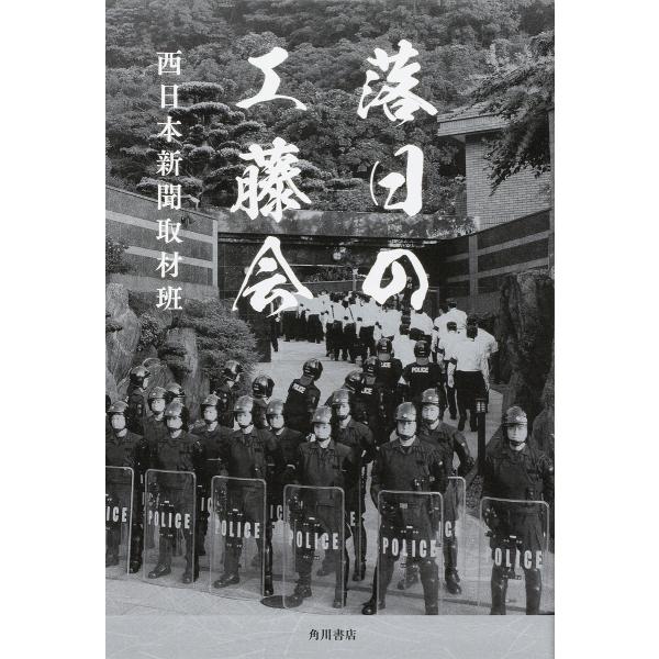 ※商品画像はイメージや仮デザインが含まれている場合があります。帯の有無など実際と異なる場合があります。著:西日本新聞取材班出版社:KADOKAWA発売日:2023年03月キーワード:落日の工藤会西日本新聞取材班 らくじつのくどうかい ラクジ...
