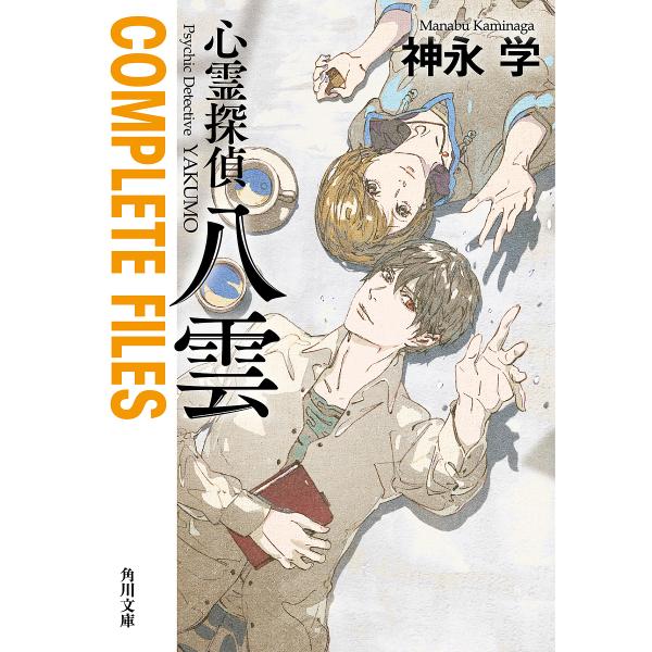 ※商品画像はイメージや仮デザインが含まれている場合があります。帯の有無など実際と異なる場合があります。著:神永学出版社:KADOKAWA発売日:2022年05月シリーズ名等:角川文庫 か５１−２２キーワード:心霊探偵八雲COMPLETEFI...