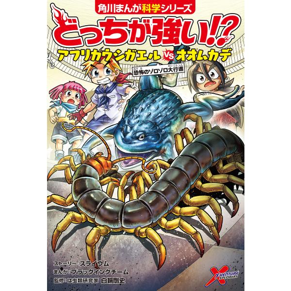 ※商品画像はイメージや仮デザインが含まれている場合があります。帯の有無など実際と異なる場合があります。まんが:スライウムストーリーブラックインクチーム　監修:白輪剛史出版社:KADOKAWA発売日:2023年03月シリーズ名等:角川まんが科...