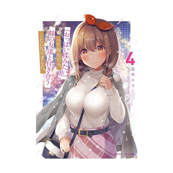 ※商品画像はイメージや仮デザインが含まれている場合があります。帯の有無など実際と異なる場合があります。著:凪木エコ出版社:KADOKAWA発売日:2023年04月シリーズ名等:角川スニーカー文庫 な−１０−１−４巻数:4巻キーワード:『おっ...