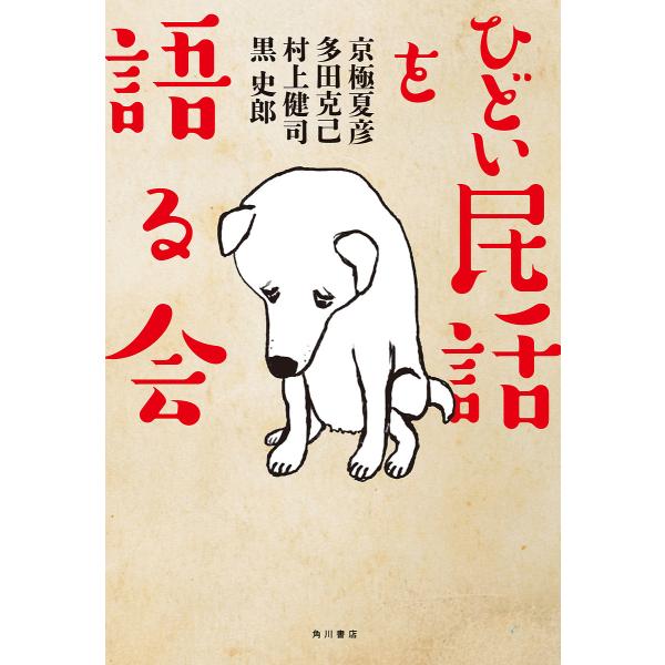 ※商品画像はイメージや仮デザインが含まれている場合があります。帯の有無など実際と異なる場合があります。著:京極夏彦　著:多田克己　著:村上健司出版社:KADOKAWA発売日:2022年10月キーワード:ひどい民話を語る会京極夏彦多田克己村上...