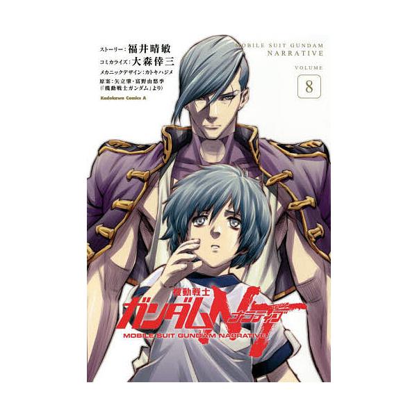 ※商品画像はイメージや仮デザインが含まれている場合があります。帯の有無など実際と異なる場合があります。原案:福井晴敏ストーリー大森倖三コミカライズカトキハジメメカニックデザイン矢立肇　原案:富野由悠季出版社:KADOKAWA発売日:2022...