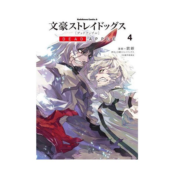 ※商品画像はイメージや仮デザインが含まれている場合があります。帯の有無など実際と異なる場合があります。漫画:銃爺　原作:文豪ストレイドッグスDA製作委員会出版社:KADOKAWA発売日:2023年08月シリーズ名等:角川コミックス・エース巻...