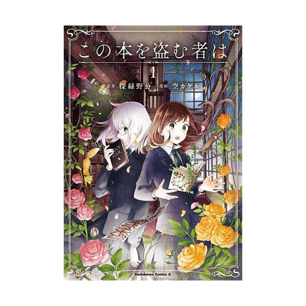 ※商品画像はイメージや仮デザインが含まれている場合があります。帯の有無など実際と異なる場合があります。原作:深緑野分　漫画:空カケル出版社:KADOKAWA発売日:2022年06月シリーズ名等:角川コミックス・エース巻数:1巻キーワード:こ...