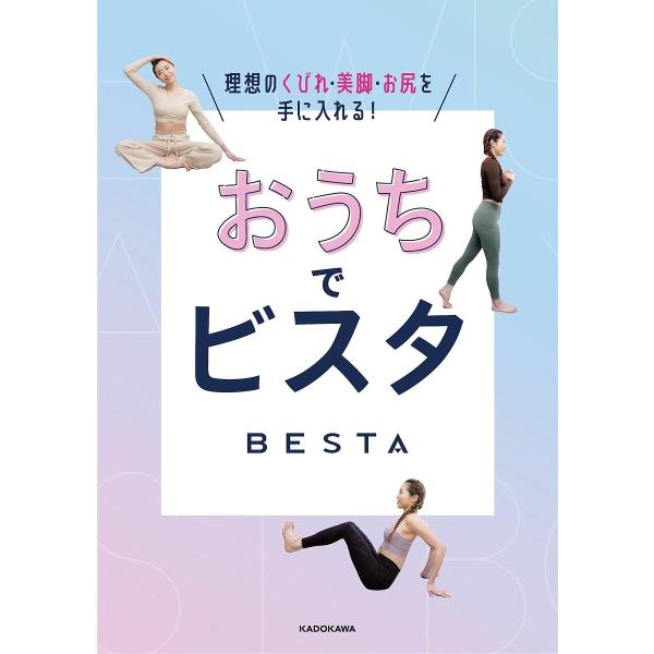 著:BESTA出版社:KADOKAWA発売日:2022年07月キーワード:おうちでビスタ理想のくびれ・美脚・お尻を手に入れる！BESTA 美容 おうちでびすたりそうのくびれびきやく オウチデビスタリソウノクビレビキヤク びすた ビスタ