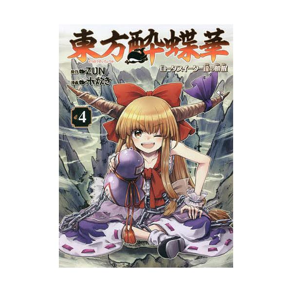 ※商品画像はイメージや仮デザインが含まれている場合があります。帯の有無など実際と異なる場合があります。原作:ZUN　漫画:水炊き出版社:KADOKAWA発売日:2022年06月シリーズ名等:Kadokawa Comics 単行本コミックス巻...