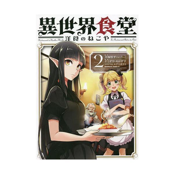 ※商品画像はイメージや仮デザインが含まれている場合があります。帯の有無など実際と異なる場合があります。原作:犬塚惇平　漫画:ヤミザワ　漫画:モロザワ出版社:KADOKAWA発売日:2022年04月シリーズ名等:角川コミックス・エースキーワー...