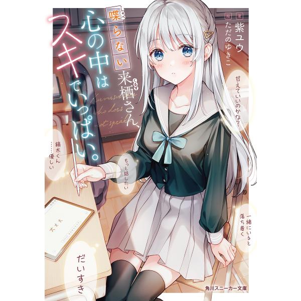 ※商品画像はイメージや仮デザインが含まれている場合があります。帯の有無など実際と異なる場合があります。著:紫ユウ出版社:KADOKAWA発売日:2022年06月シリーズ名等:角川スニーカー文庫 し−７−２−１巻数:1巻キーワード:喋らない来...