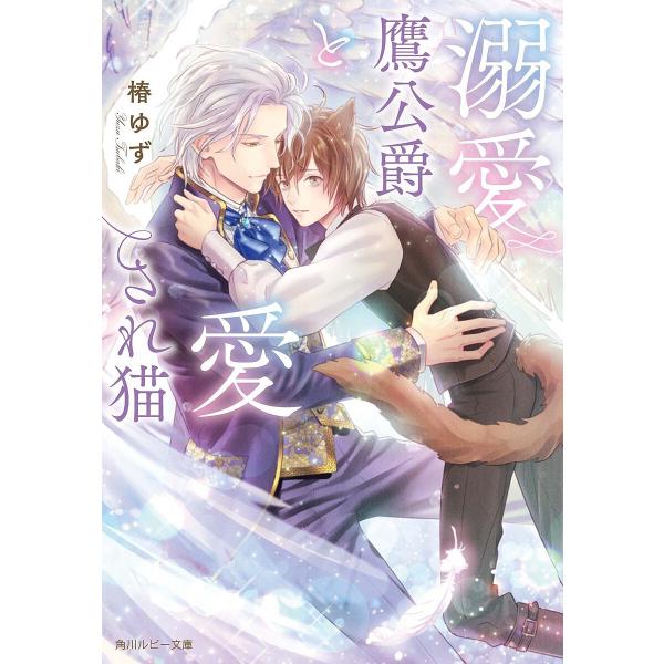 ※商品画像はイメージや仮デザインが含まれている場合があります。帯の有無など実際と異なる場合があります。著:椿ゆず出版社:KADOKAWA発売日:2022年10月シリーズ名等:角川ルビー文庫 R２０１−２キーワード:溺愛鷹公爵と愛され猫椿ゆず...
