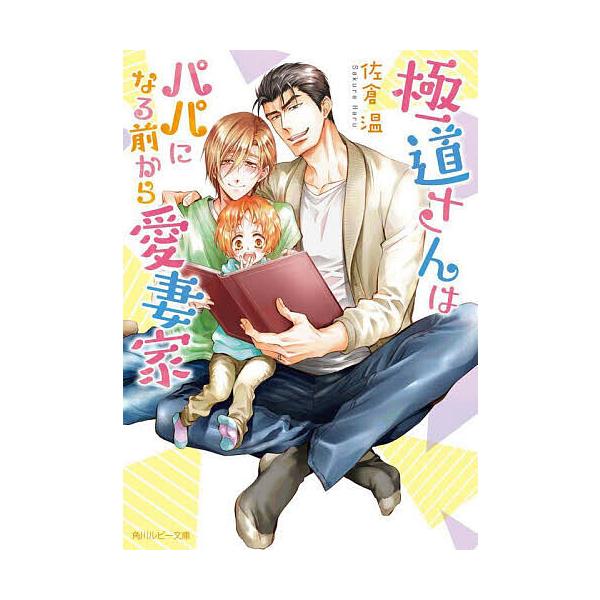 ※商品画像はイメージや仮デザインが含まれている場合があります。帯の有無など実際と異なる場合があります。著:佐倉温出版社:KADOKAWA発売日:2022年06月シリーズ名等:角川ルビー文庫 R１７６−２４キーワード:極道さんはパパになる前か...