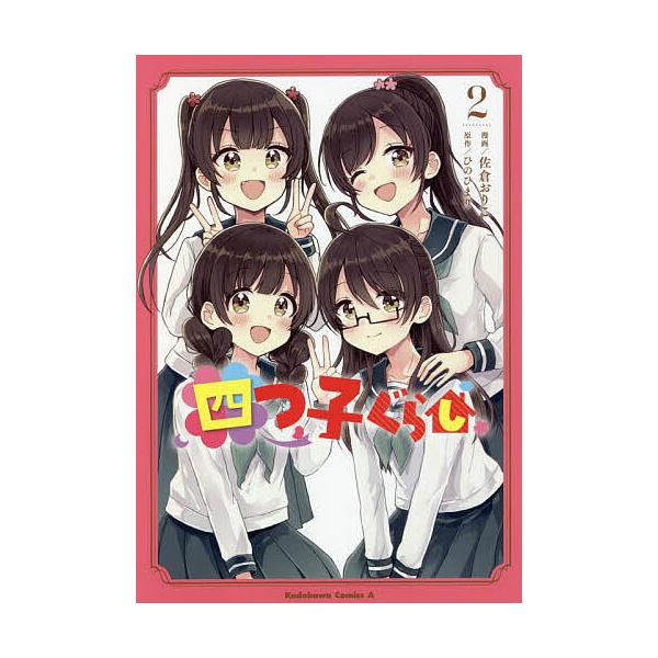 ※商品画像はイメージや仮デザインが含まれている場合があります。帯の有無など実際と異なる場合があります。漫画:佐倉おりこ　原作:ひのひまり出版社:KADOKAWA発売日:2022年07月シリーズ名等:角川コミックス・エース巻数:2巻キーワード...