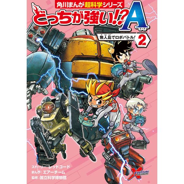 ※商品画像はイメージや仮デザインが含まれている場合があります。帯の有無など実際と異なる場合があります。まんが:エアーチーム　編集:スペンサー倫亜出版社:KADOKAWA発売日:2022年11月シリーズ名等:角川まんが超科学シリーズ D２巻数...