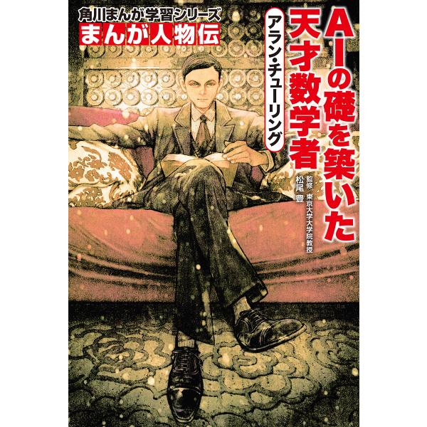 ※商品画像はイメージや仮デザインが含まれている場合があります。帯の有無など実際と異なる場合があります。監修:松尾豊　まんが:長田馨出版社:KADOKAWA発売日:2024年01月シリーズ名等:角川まんが学習シリーズ N１８ まんが人物伝キー...