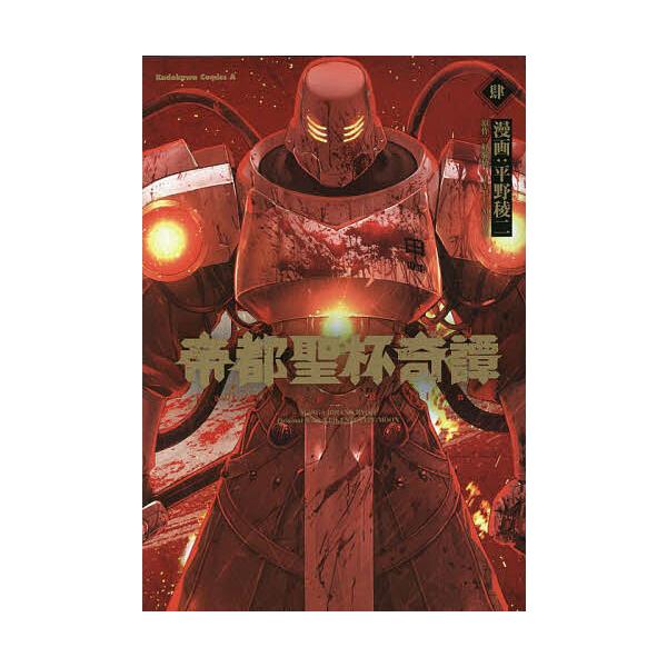 ※商品画像はイメージや仮デザインが含まれている場合があります。帯の有無など実際と異なる場合があります。漫画:平野稜二　原作:経験値　原作:TYPE−MOON出版社:KADOKAWA発売日:2023年02月シリーズ名等:角川コミックス・エース...