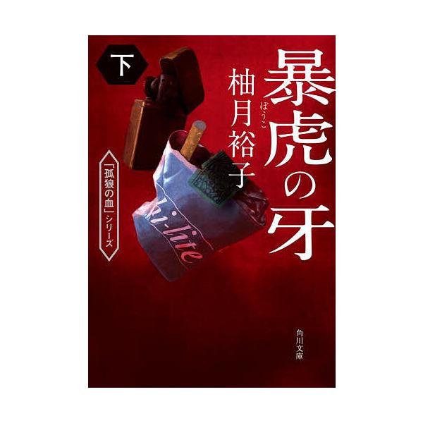 ※商品画像はイメージや仮デザインが含まれている場合があります。帯の有無など実際と異なる場合があります。著:柚月裕子出版社:KADOKAWA発売日:2023年01月シリーズ名等:角川文庫 ゆ１４−１０ 「孤狼の血」シリーズキーワード:暴虎の牙...