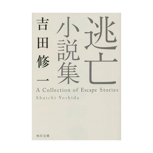 ※商品画像はイメージや仮デザインが含まれている場合があります。帯の有無など実際と異なる場合があります。著:吉田修一出版社:KADOKAWA発売日:2022年09月シリーズ名等:角川文庫 よ２５−３キーワード:逃亡小説集吉田修一 とうぼうしよ...