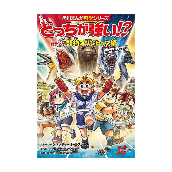 ※商品画像はイメージや仮デザインが含まれている場合があります。帯の有無など実際と異なる場合があります。まんが:Xベンチャーオールスターズストーリーホットブラッドソウルズ　監修:實吉達郎出版社:KADOKAWA発売日:2022年11月シリーズ...