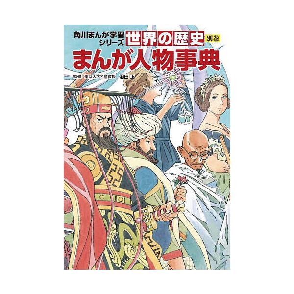 ※商品画像はイメージや仮デザインが含まれている場合があります。帯の有無など実際と異なる場合があります。監修:羽田正出版社:KADOKAWA発売日:2024年09月シリーズ名等:角川まんが学習シリーズキーワード:世界の歴史別巻羽田正 プレゼン...