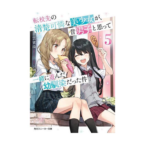 ※商品画像はイメージや仮デザインが含まれている場合があります。帯の有無など実際と異なる場合があります。著:雲雀湯出版社:KADOKAWA発売日:2022年08月シリーズ名等:角川スニーカー文庫 ひ−５−１−５巻数:5巻キーワード:転校先の清...