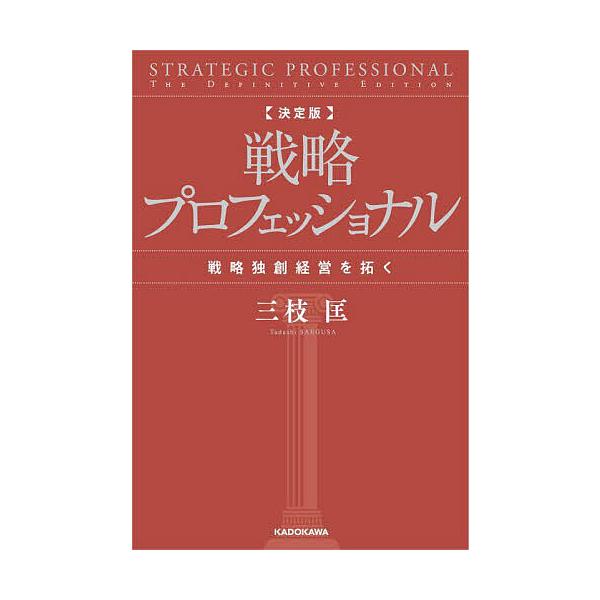 ※商品画像はイメージや仮デザインが含まれている場合があります。帯の有無など実際と異なる場合があります。著:三枝匡出版社:KADOKAWA発売日:2022年12月キーワード:戦略プロフェッショナル戦略独創経営を拓く三枝匡 せんりやくぷろふえつ...