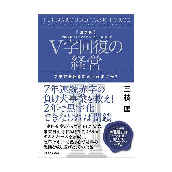 ※商品画像はイメージや仮デザインが含まれている場合があります。帯の有無など実際と異なる場合があります。著:三枝匡出版社:KADOKAWA発売日:2023年04月シリーズ名等:戦略プロフェッショナル・シリーズ 第２巻キーワード:V字回復の経営...