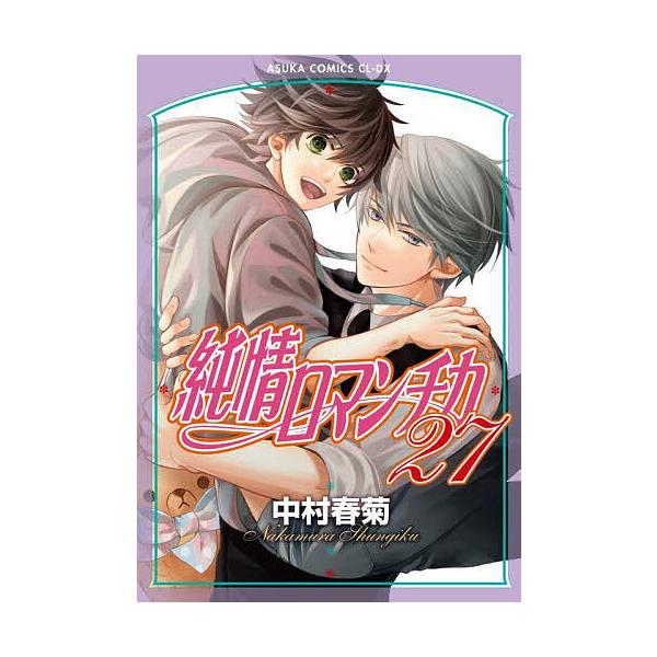 ※商品画像はイメージや仮デザインが含まれている場合があります。帯の有無など実際と異なる場合があります。著:中村春菊出版社:KADOKAWA発売日:2022年09月シリーズ名等:あすかコミックスCL−DXキーワード:純情ロマンチカ２７中村春菊...