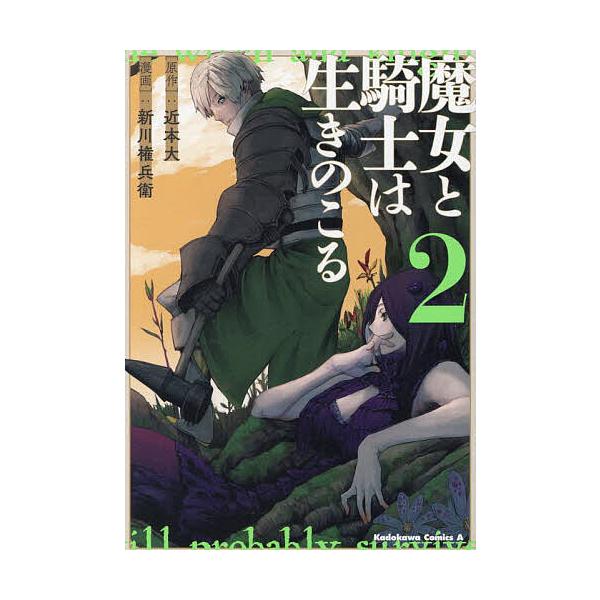 ※商品画像はイメージや仮デザインが含まれている場合があります。帯の有無など実際と異なる場合があります。原作:近本大　漫画:新川権兵衛出版社:KADOKAWA発売日:2022年11月シリーズ名等:角川コミックス・エース巻数:2巻キーワード:魔...