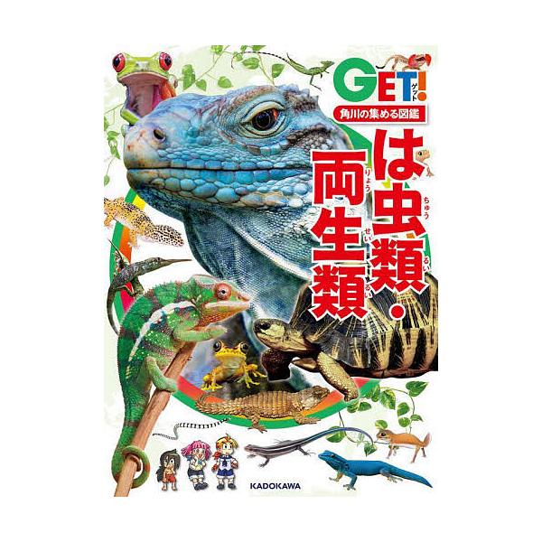 ※商品画像はイメージや仮デザインが含まれている場合があります。帯の有無など実際と異なる場合があります。監修:加藤英明出版社:KADOKAWA発売日:2022年11月シリーズ名等:GET！角川の集める図鑑キーワード:は虫類・両生類加藤英明 は...