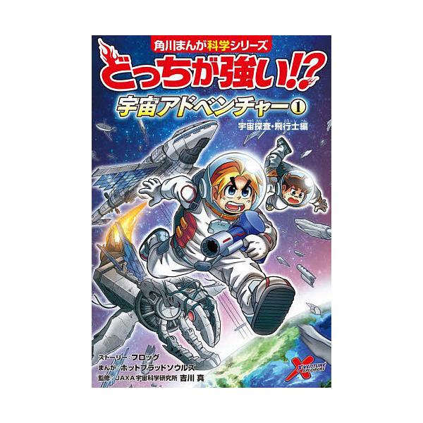 ※商品画像はイメージや仮デザインが含まれている場合があります。帯の有無など実際と異なる場合があります。まんが:フロッグストーリーホットブラッドソウルズ　監修:吉川真出版社:KADOKAWA発売日:2024年09月シリーズ名等:角川まんが科学...