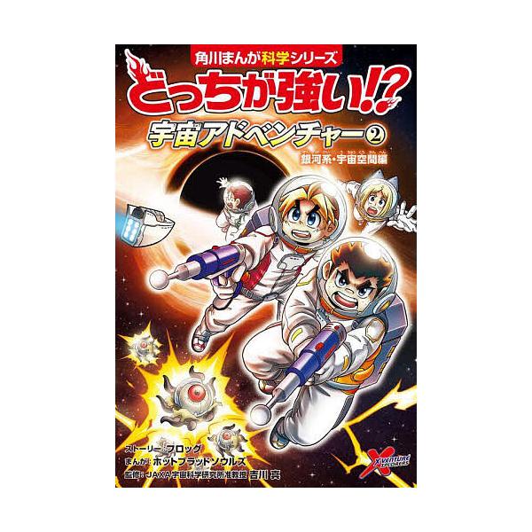 ※商品画像はイメージや仮デザインが含まれている場合があります。帯の有無など実際と異なる場合があります。まんが:フロッグストーリーホットブラッドソウルズ　監修:吉川真出版社:KADOKAWA発売日:2025年02月シリーズ名等:角川まんが科学...