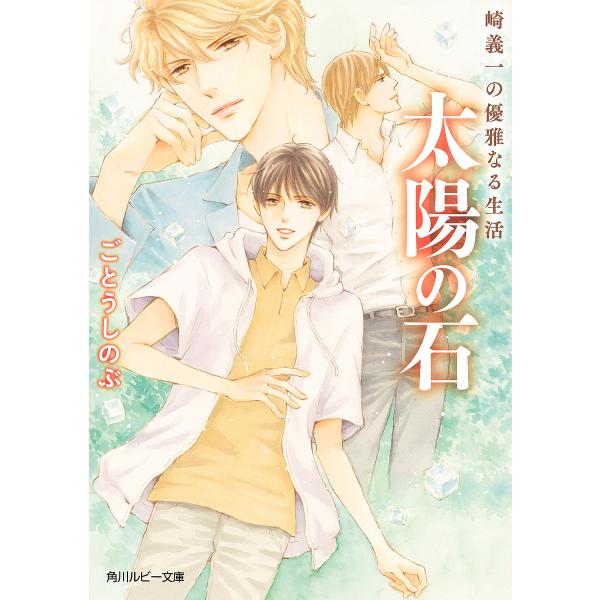 ※商品画像はイメージや仮デザインが含まれている場合があります。帯の有無など実際と異なる場合があります。著:ごとうしのぶ出版社:KADOKAWA発売日:2022年11月シリーズ名等:角川ルビー文庫 R１０−４４ 崎義一の優雅なる生活キーワード...