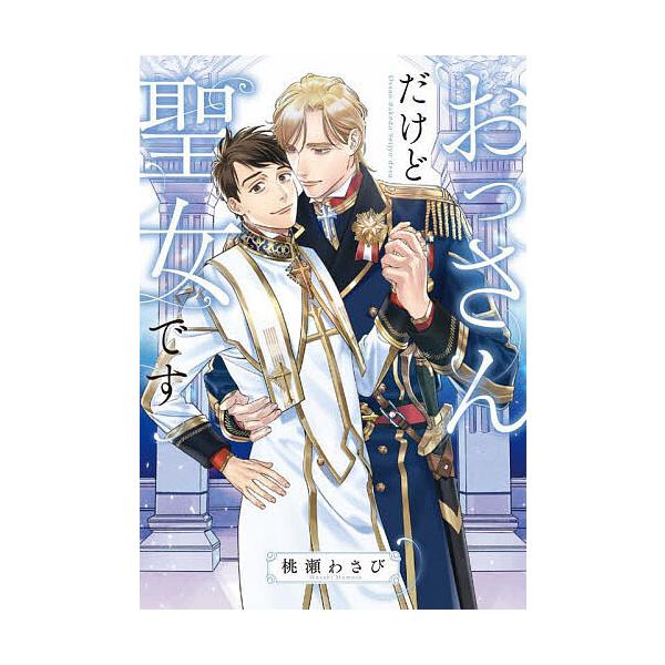 ※商品画像はイメージや仮デザインが含まれている場合があります。帯の有無など実際と異なる場合があります。著:桃瀬わさび出版社:KADOKAWA発売日:2022年08月シリーズ名等:Ruby collectionキーワード:おっさんだけど聖女で...