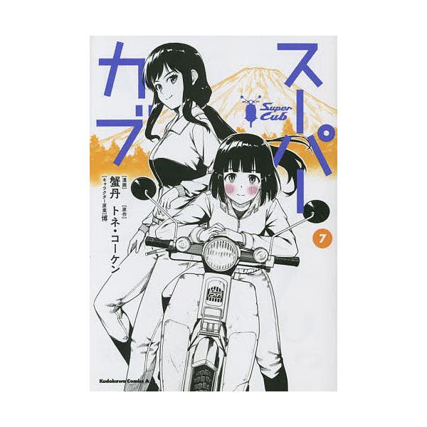 ※商品画像はイメージや仮デザインが含まれている場合があります。帯の有無など実際と異なる場合があります。漫画:蟹丹　原作:トネ・コーケン出版社:KADOKAWA発売日:2022年09月シリーズ名等:角川コミックス・エース巻数:7巻キーワード:...