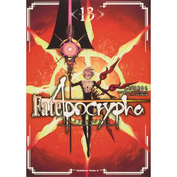 漫画:石田あきら　原作:東出祐一郎　原作:TYPE−MOON出版社:KADOKAWA発売日:2022年09月シリーズ名等:角川コミックス・エース巻数:13巻キーワード:Fate／Apocrypha１３石田あきら東出祐一郎TYPE−MOON ...