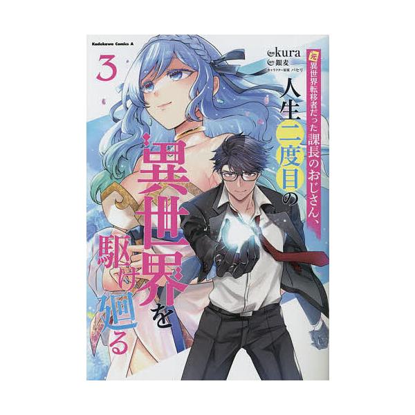 ※商品画像はイメージや仮デザインが含まれている場合があります。帯の有無など実際と異なる場合があります。漫画:kura　原作:銀麦出版社:KADOKAWA発売日:2022年10月シリーズ名等:角川コミックス・エース巻数:3巻キーワード:元異世...