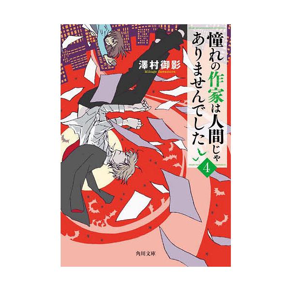 ※商品画像はイメージや仮デザインが含まれている場合があります。帯の有無など実際と異なる場合があります。著:澤村御影出版社:KADOKAWA発売日:2023年04月シリーズ名等:角川文庫 さ７３−４巻数:4巻キーワード:憧れの作家は人間じゃあ...