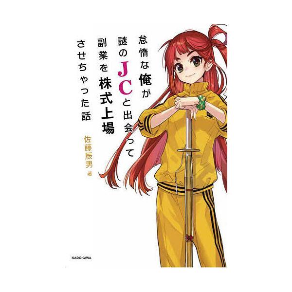 ※商品画像はイメージや仮デザインが含まれている場合があります。帯の有無など実際と異なる場合があります。著:佐藤辰男出版社:KADOKAWA発売日:2022年12月キーワード:怠惰な俺が謎のJCと出会って副業を株式上場させちゃった話佐藤辰男 ...