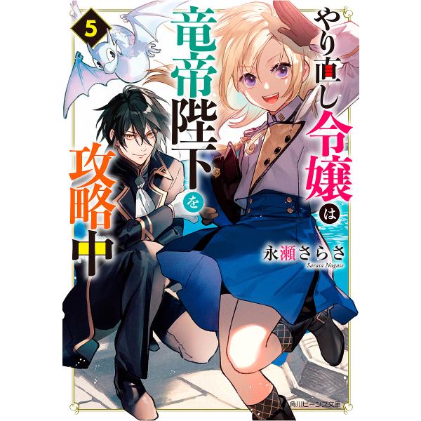 著:永瀬さらさ出版社:KADOKAWA発売日:2022年10月シリーズ名等:角川ビーンズ文庫 BB９０−２１巻数:5巻キーワード:やり直し令嬢は竜帝陛下を攻略中５永瀬さらさ やりなおしれいじようわりゆうていへいかおこうりやく ヤリナオシレイ...