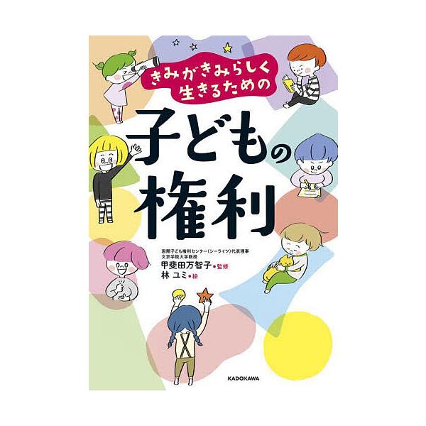 ※商品画像はイメージや仮デザインが含まれている場合があります。帯の有無など実際と異なる場合があります。監修:甲斐田万智子　絵:林ユミ出版社:KADOKAWA発売日:2023年03月キーワード:きみがきみらしく生きるための子どもの権利甲斐田万...