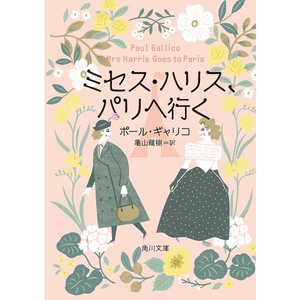 ※商品画像はイメージや仮デザインが含まれている場合があります。帯の有無など実際と異なる場合があります。著:ポール・ギャリコ　訳:亀山龍樹出版社:KADOKAWA発売日:2022年10月シリーズ名等:角川文庫 キ１３−２キーワード:ミセス・ハ...