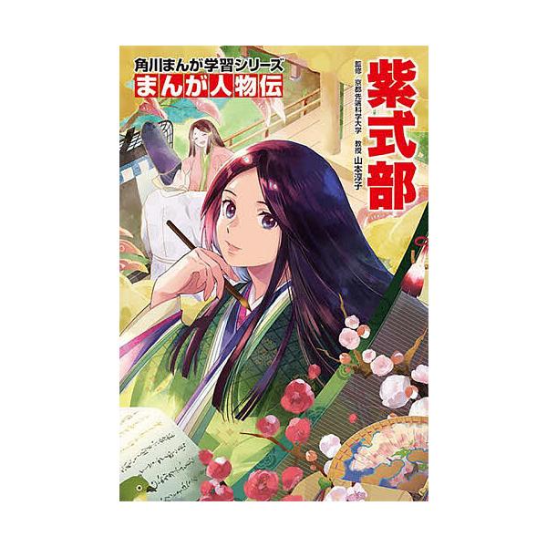 ※商品画像はイメージや仮デザインが含まれている場合があります。帯の有無など実際と異なる場合があります。監修:山本淳子　まんが:堤利一郎出版社:KADOKAWA発売日:2024年01月シリーズ名等:角川まんが学習シリーズ M９ まんが人物伝キ...