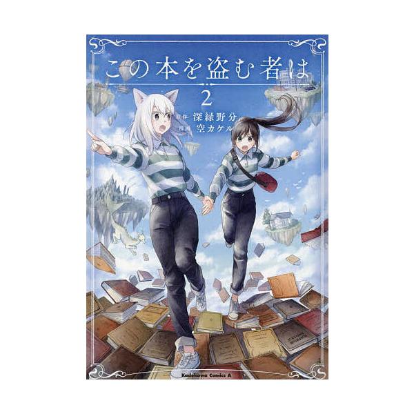 ※商品画像はイメージや仮デザインが含まれている場合があります。帯の有無など実際と異なる場合があります。原作:深緑野分　漫画:空カケル出版社:KADOKAWA発売日:2022年11月シリーズ名等:角川コミックス・エース巻数:2巻キーワード:こ...