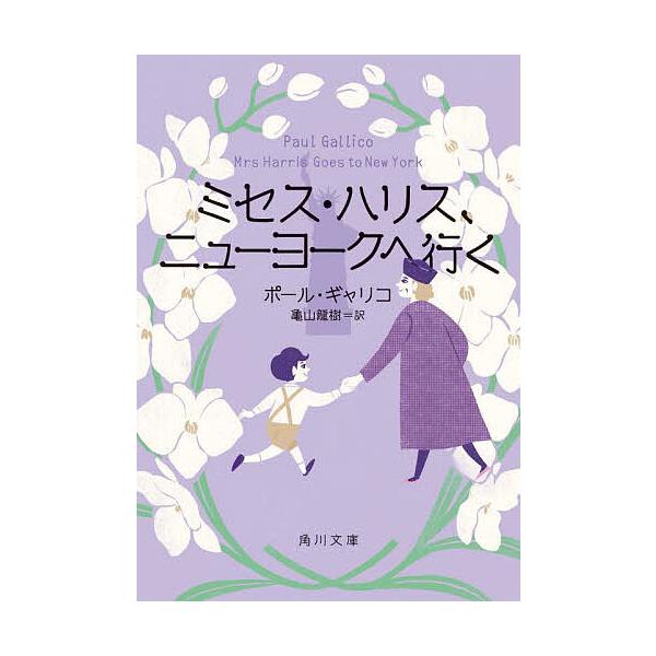 ※商品画像はイメージや仮デザインが含まれている場合があります。帯の有無など実際と異なる場合があります。著:ポール・ギャリコ　訳:亀山龍樹出版社:KADOKAWA発売日:2023年04月シリーズ名等:角川文庫 キ１３−３キーワード:ミセス・ハ...