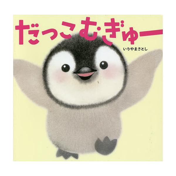 ※商品画像はイメージや仮デザインが含まれている場合があります。帯の有無など実際と異なる場合があります。作・絵:いりやまさとし出版社:KADOKAWA発売日:2022年11月キーワード:だっこむぎゅーいりやまさとし えほん 絵本 プレゼント ...