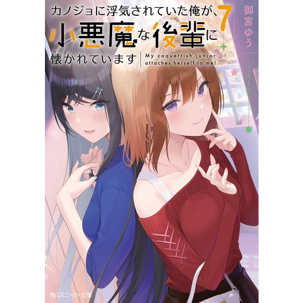 ※商品画像はイメージや仮デザインが含まれている場合があります。帯の有無など実際と異なる場合があります。著:御宮ゆう出版社:KADOKAWA発売日:2022年12月シリーズ名等:角川スニーカー文庫 お−５−１−７巻数:7巻キーワード:カノジョ...