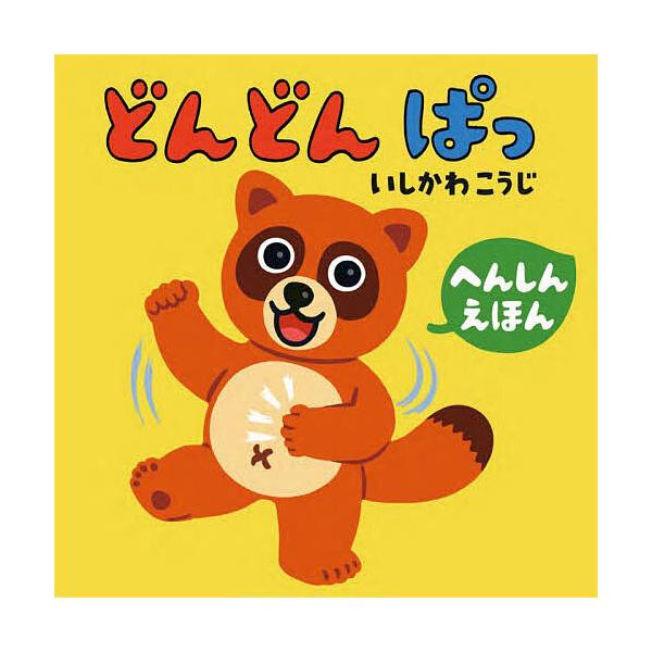※商品画像はイメージや仮デザインが含まれている場合があります。帯の有無など実際と異なる場合があります。文:いしかわこうじ出版社:KADOKAWA発売日:2023年06月キーワード:どんどんぱっへんしんえほんいしかわこうじ えほん 絵本 プレ...