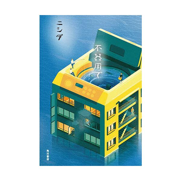 ※商品画像はイメージや仮デザインが含まれている場合があります。帯の有無など実際と異なる場合があります。著:ニシダ出版社:KADOKAWA発売日:2023年07月キーワード:不器用でニシダ ぶきようで ブキヨウデ にしだ ニシダ