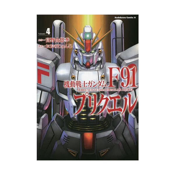 ※商品画像はイメージや仮デザインが含まれている場合があります。帯の有無など実際と異なる場合があります。原作:富野由悠季　漫画:おおのじゅんじ出版社:KADOKAWA発売日:2022年10月シリーズ名等:角川コミックス・エース巻数:4巻キーワ...