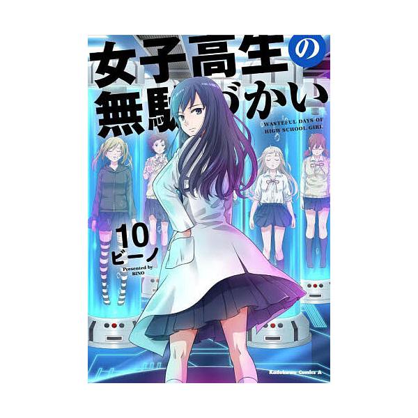 ※商品画像はイメージや仮デザインが含まれている場合があります。帯の有無など実際と異なる場合があります。漫画:ビーノ出版社:KADOKAWA発売日:2022年12月シリーズ名等:角川コミックス・エース巻数:10巻キーワード:女子高生の無駄づか...