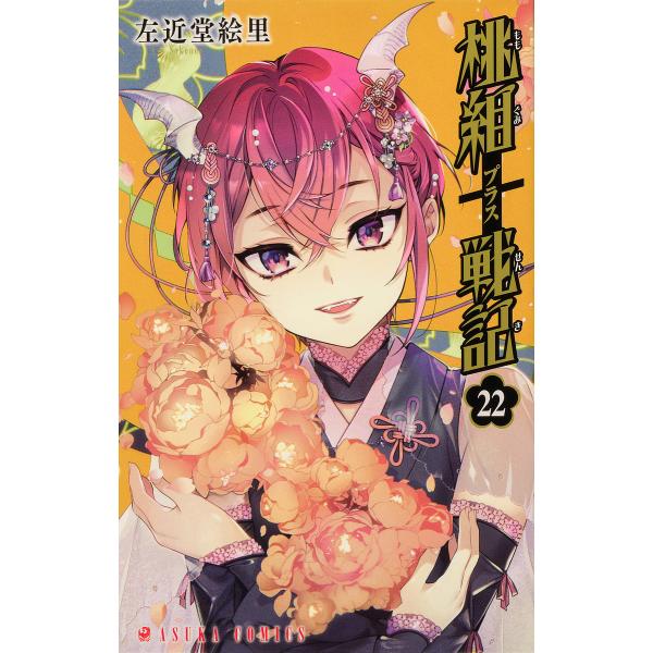 ※商品画像はイメージや仮デザインが含まれている場合があります。帯の有無など実際と異なる場合があります。著:左近堂絵里出版社:KADOKAWA発売日:2022年09月シリーズ名等:あすかコミックスキーワード:桃組プラス戦記第２２巻左近堂絵里 ...